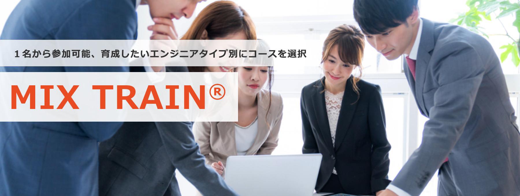 複数社合同新入社員研修 MIX TRAIN® | IT研修のトレノケート